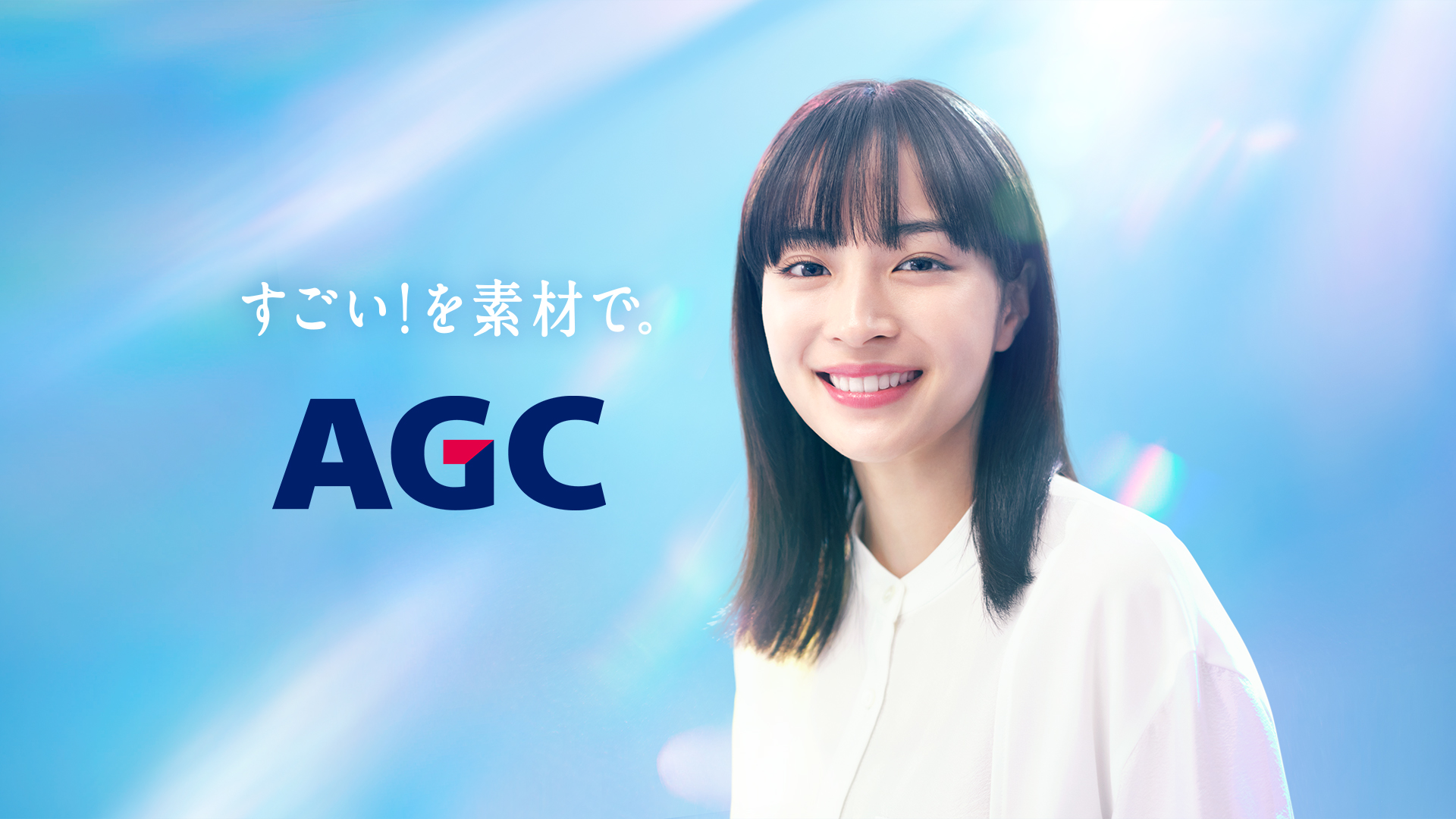 すごい！を素材で。AGC｜AGC