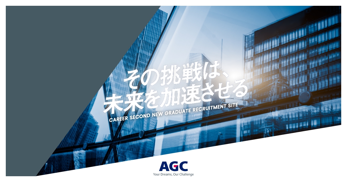 AGC株式会社 キャリア採用・第二新卒採用サイト